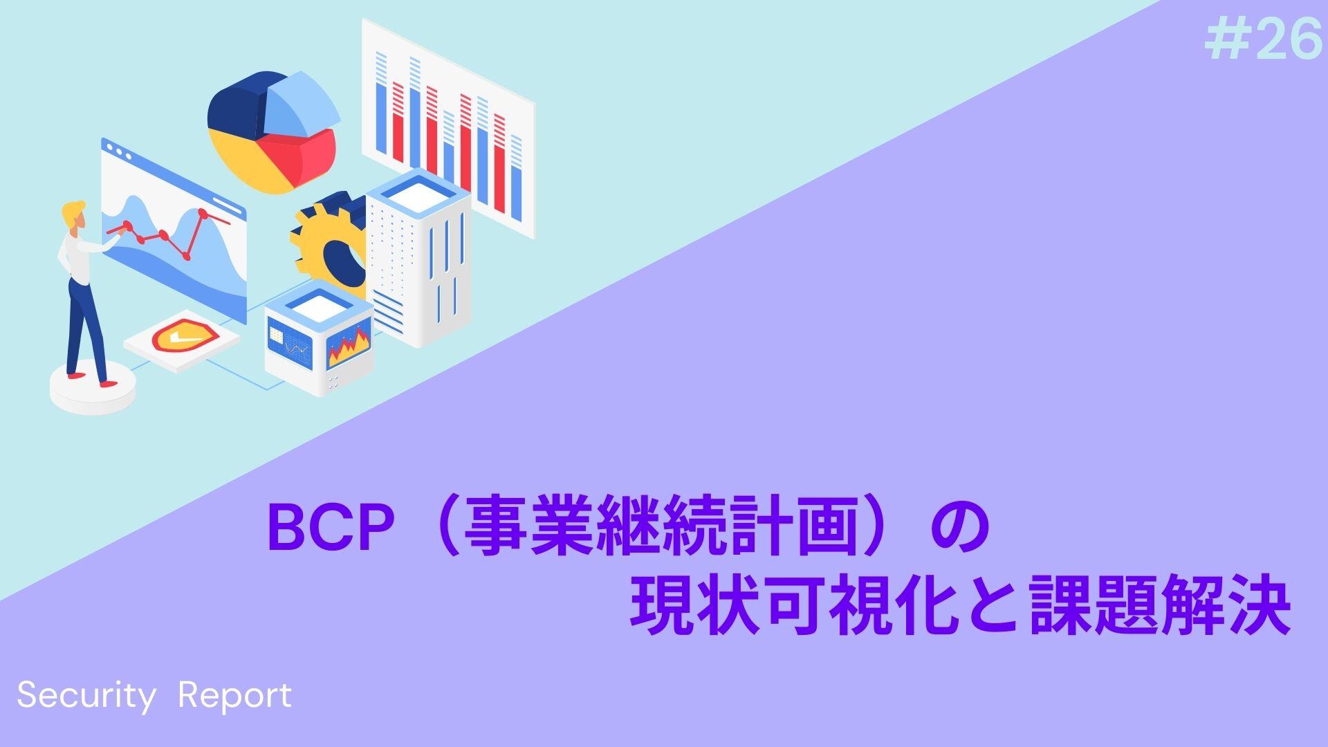 #26 BCP（事業継続計画）の現状可視化と課題解決